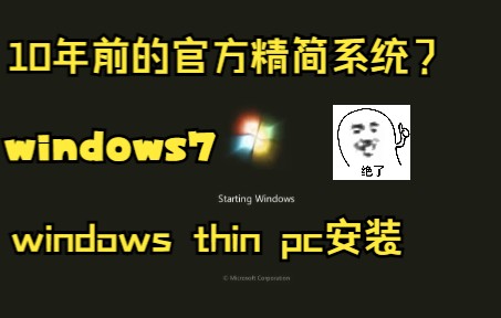 windows thin pc,官方的精简windows7