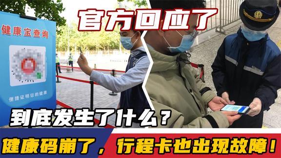 健康码崩了,行程卡也出现故障!到底发生了什么?官方回应了