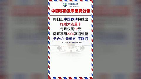 中国移动:19元/月=200G全国流量+1000分钟亲情通话+不换号升级5G