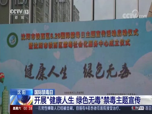 [午夜新闻]沈阳 国际禁毒日 开展“健康人生 绿色无毒”禁毒主题宣传