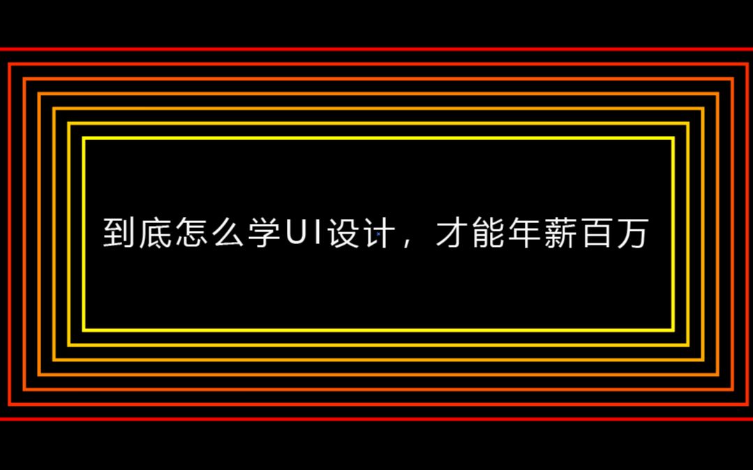 到底怎么学习UI设计,才能年薪百万!