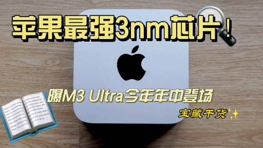 曝M3 Ultra今年年中登场:苹果最强3nm芯片!