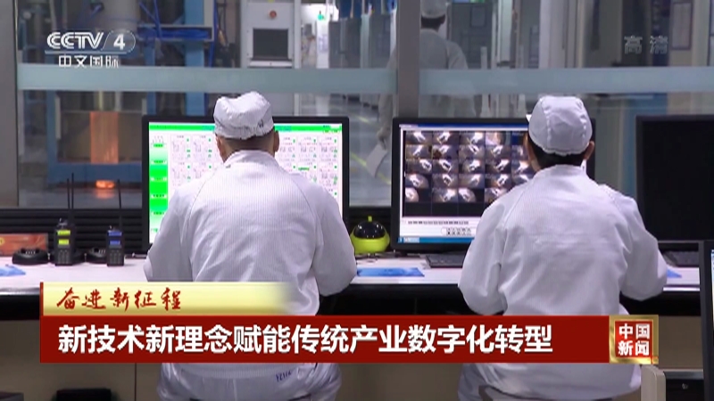 [中国新闻]奋进新征程 新技术新理念赋能传统产业数字化转型