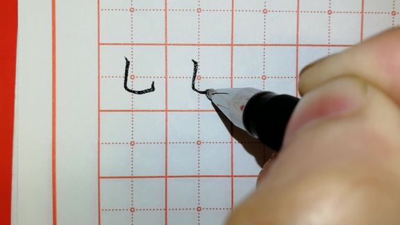 钱江书院硬笔书法课堂-19、竖弯钩的写法