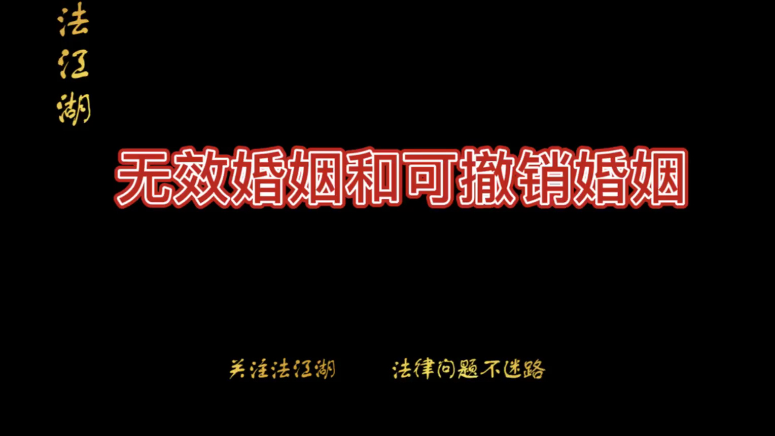 无效婚姻和可撤销婚姻