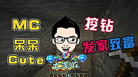 主播冲鸭14:我的世界主播呆呆幸福来得太突然,身后有人家里有矿