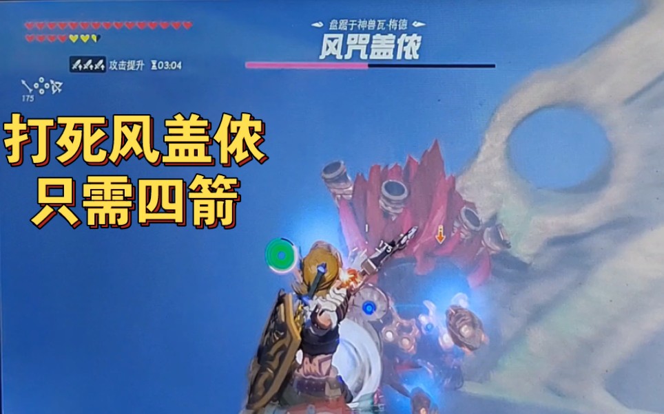 我妈打塞尔达:诶?风咒盖侬怎么几下就打死了啊(风神兽大师模式之决战)