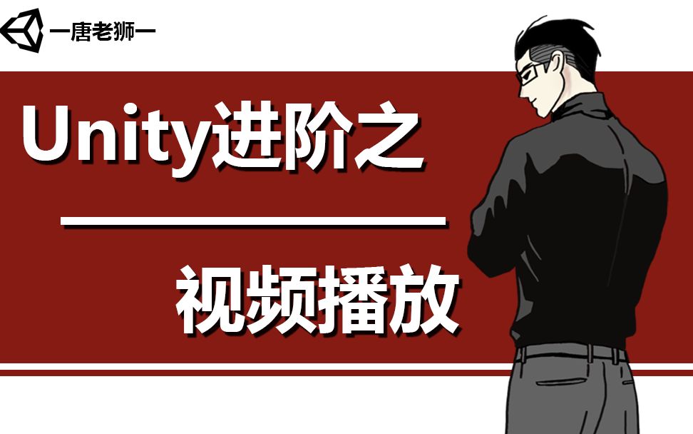 【唐老狮】Unity进阶之视频播放
