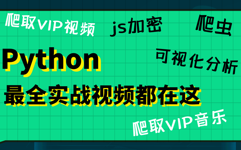 ...项目实战的锤炼,Python实战小项目,爬虫,js加密,数据分析就怕你学不会