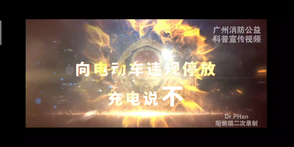 广州消防6.1儿童节特别献礼《向电动车违规停放、充电说不!》