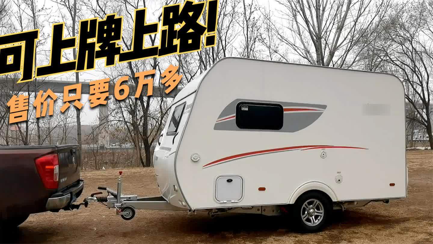 年销量第二的入门级拖挂房车,可上牌可上路,才6万多!