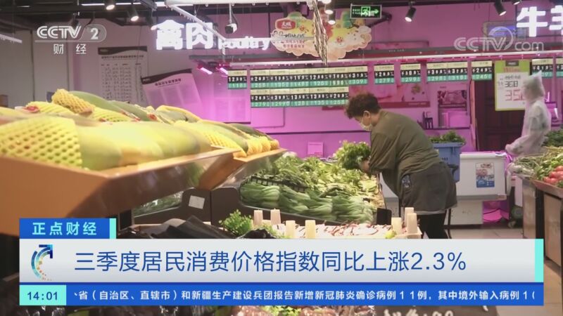 [正点财经]三季度居民消费价格指数同比上涨2.3%