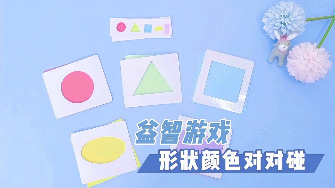 简单好玩的益智游戏,形状颜色对对碰,在家也可以早教哦