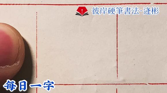 逄彬硬笔书法:每日一字【田】