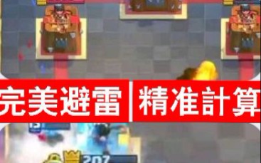 皇室战争:等压?计算与操作的结合,奠定了翻盘的成功。