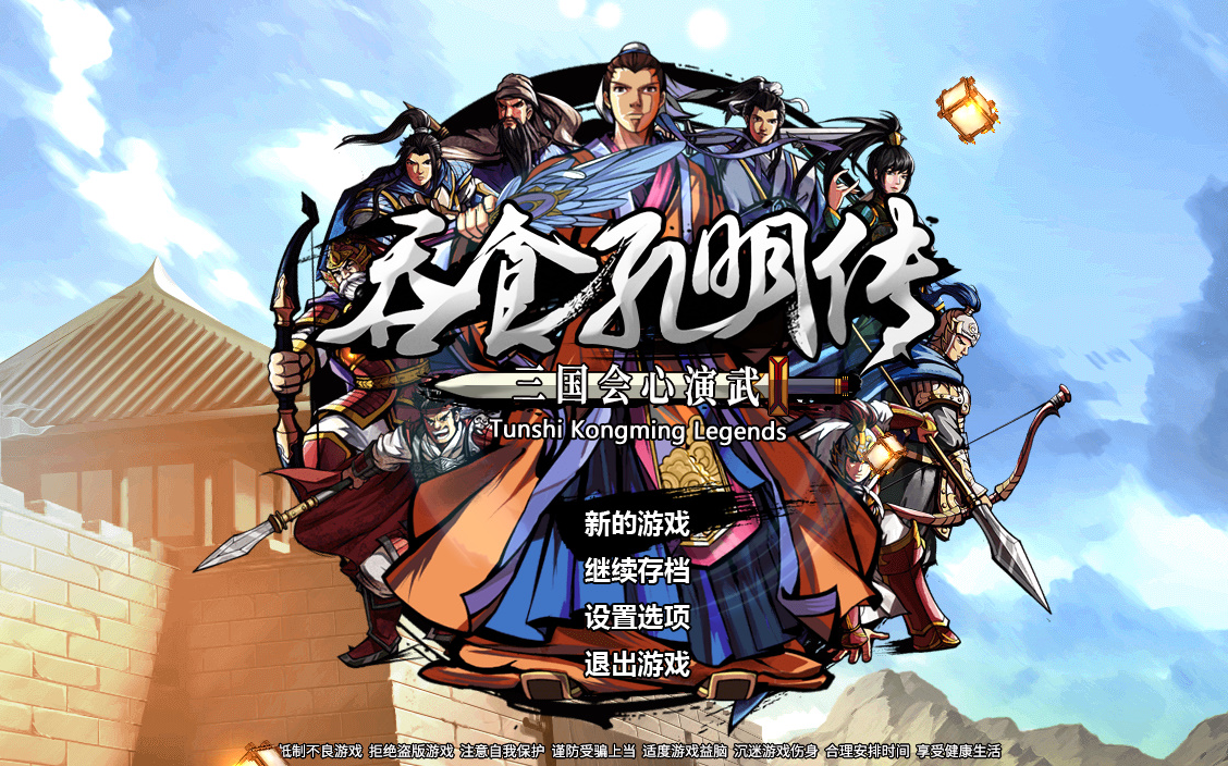 重温吞食孔明传(完结)