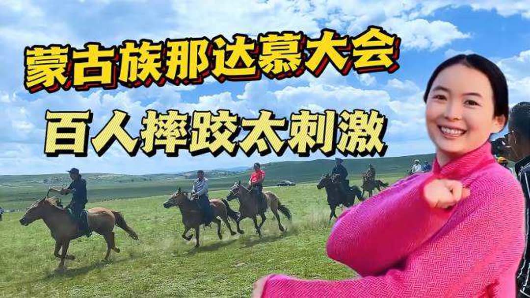 实拍蒙古族那达慕大会:几百热血男儿比拼摔跤!草原姑娘心惊胆战