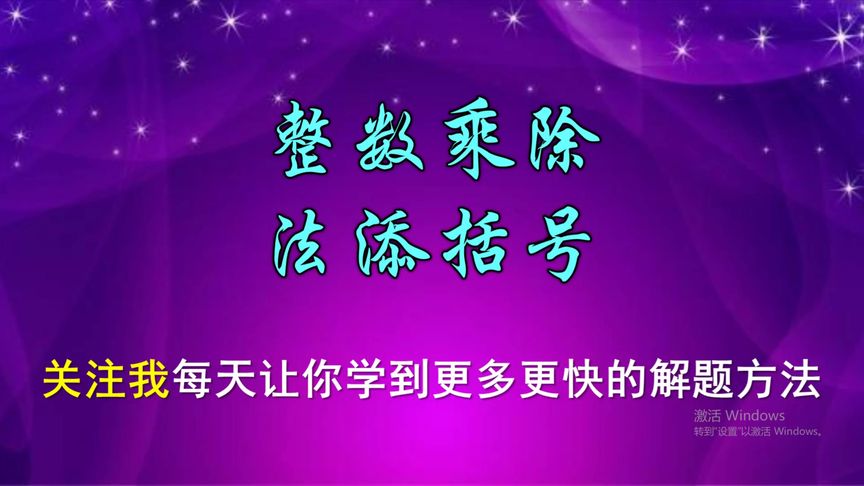 遇到这么不好算的题目,巧妙的使用添括号,会让你做到事半功倍!