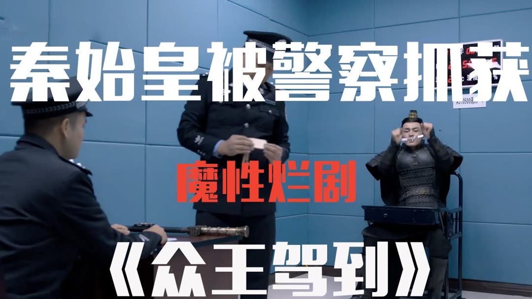 秦始皇被警察抓获?爆笑吐槽魔性穿越剧《众王驾到》
