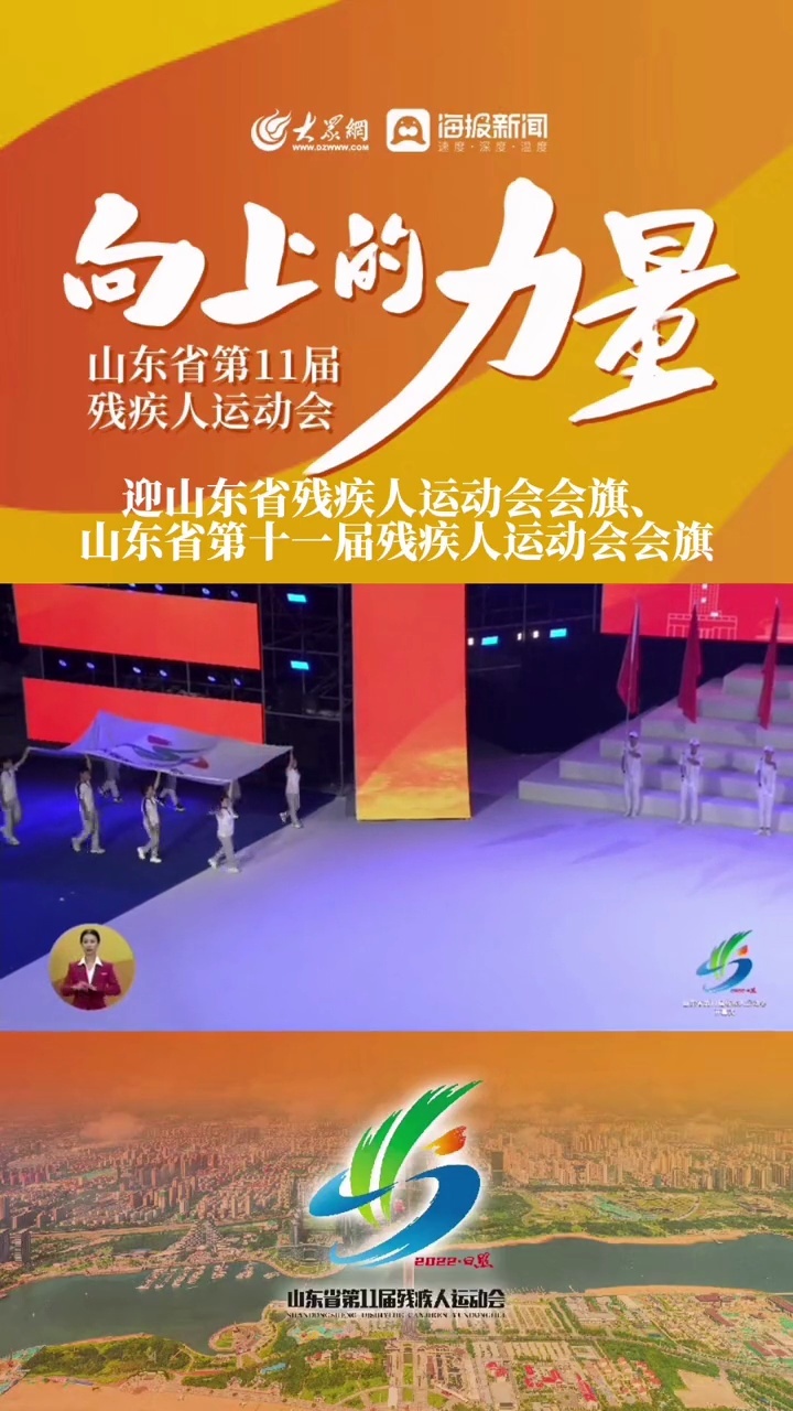 向上的力量迎山东省残疾人运动会会旗、山东省第十一届残疾人运动会...