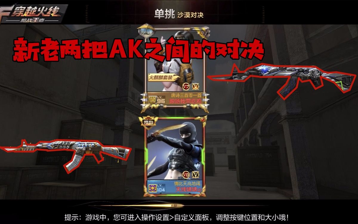 CF手游良人:最经典的AK对阵人民币AK,会摩擦出怎样的火花?