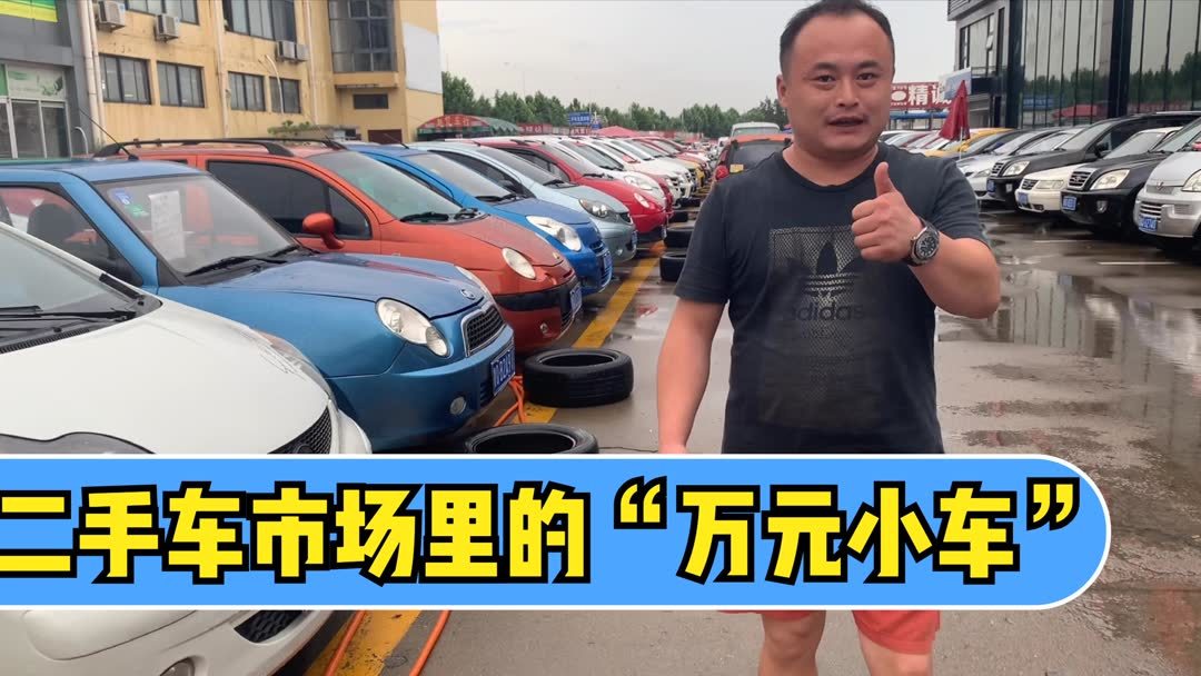 降低预算买2万以下选二手车,大小车型都有,省钱比赚钱容易!