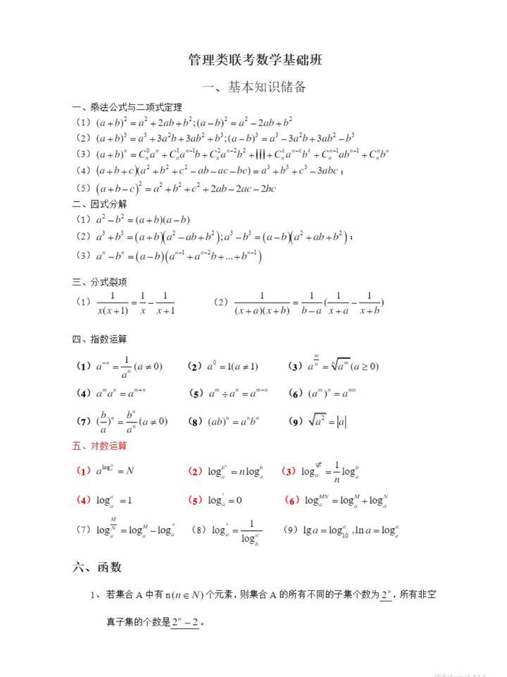 199管理类联考考研数学公式大全#199管理类联考 #考研 #考研资料