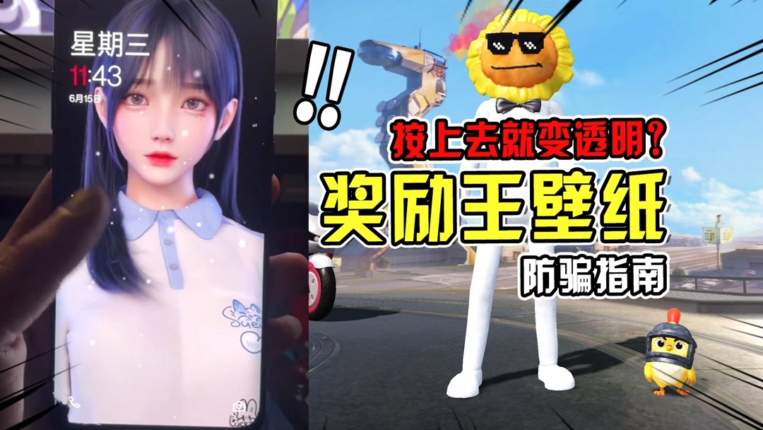 防骗指南:全网爆红手机壁纸,手指按上去就变透明?太牛了