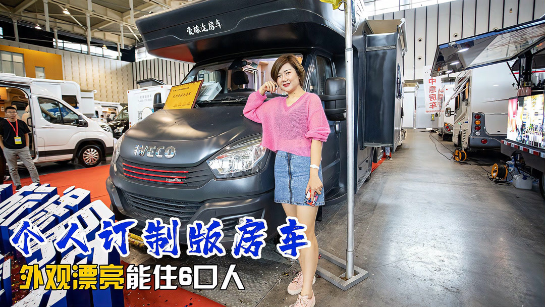 体验个人定制版依维柯房车!能住6人外观超赞,价格也不贵