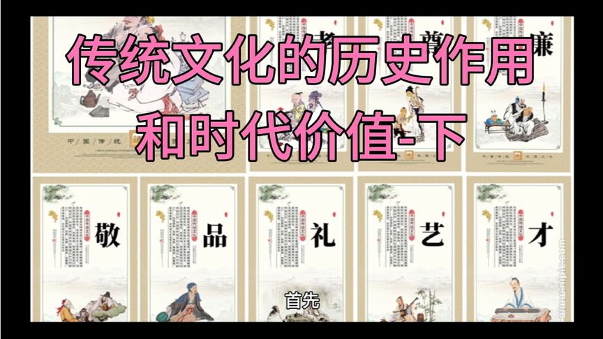 你知道传统文化的历史作用和时代价值是什么嘛?