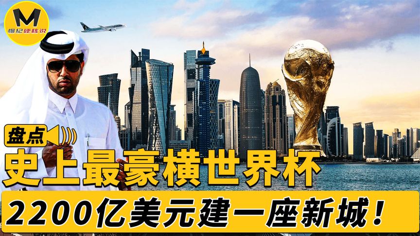 中国成卡塔尔世界杯最大金主?遍地中国制造,除了国足都去了!