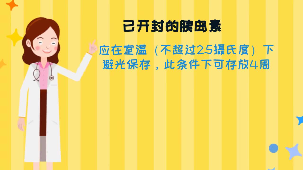 干货:胰岛素该怎么保存?