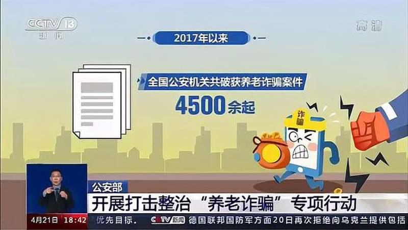 公安部开展打击整治“养老诈骗”专项行动