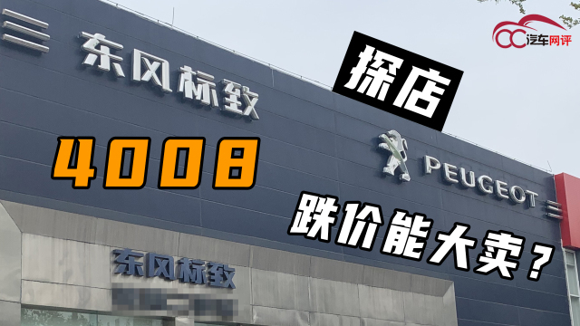 探店东风标致4008,跌价能大卖?