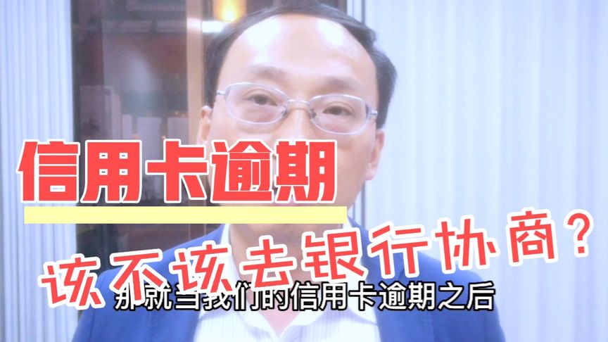 信用卡逾期后,银行让你去本部协商,到底要不要去?有何隐情?