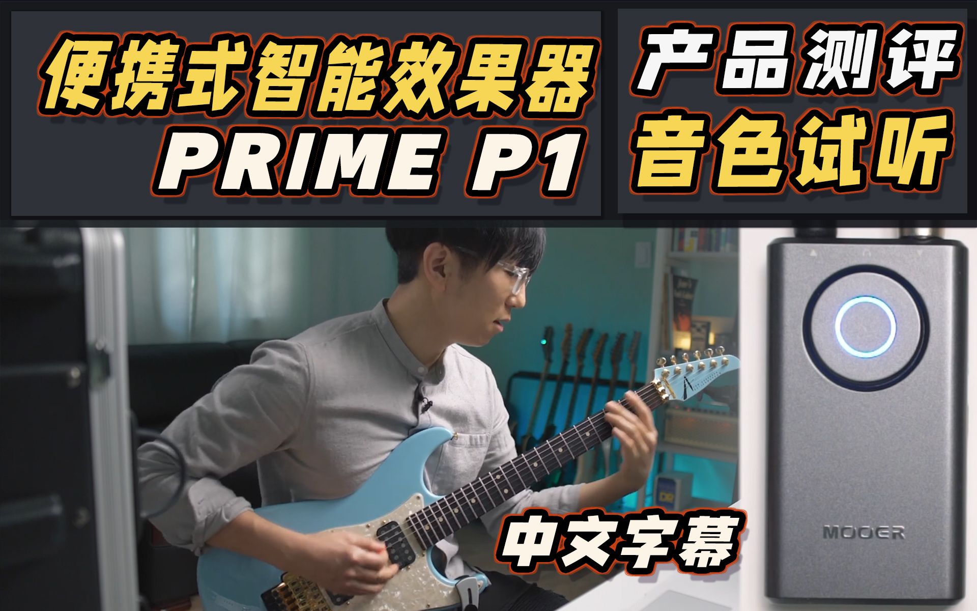便携式智能效果器Prime P1无伴奏试听+产品测评!