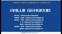 设计秋游方案 内蒙古包头市青山区教研室基地 第一次录像课