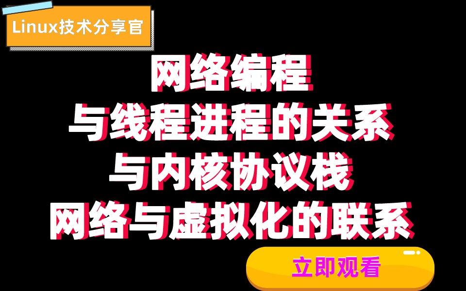 网络与线程进程的关系||网络编程与内核协议栈||网络与网卡的苟且|网络...