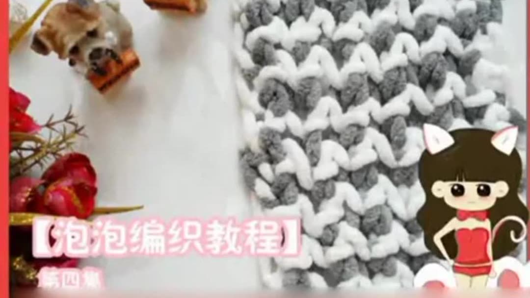 织围巾教程 情人节围巾 毛巾线多股线