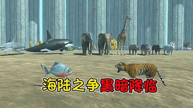 动物战争模拟器:海洋还是陆地,一场海洋与陆地的对决!