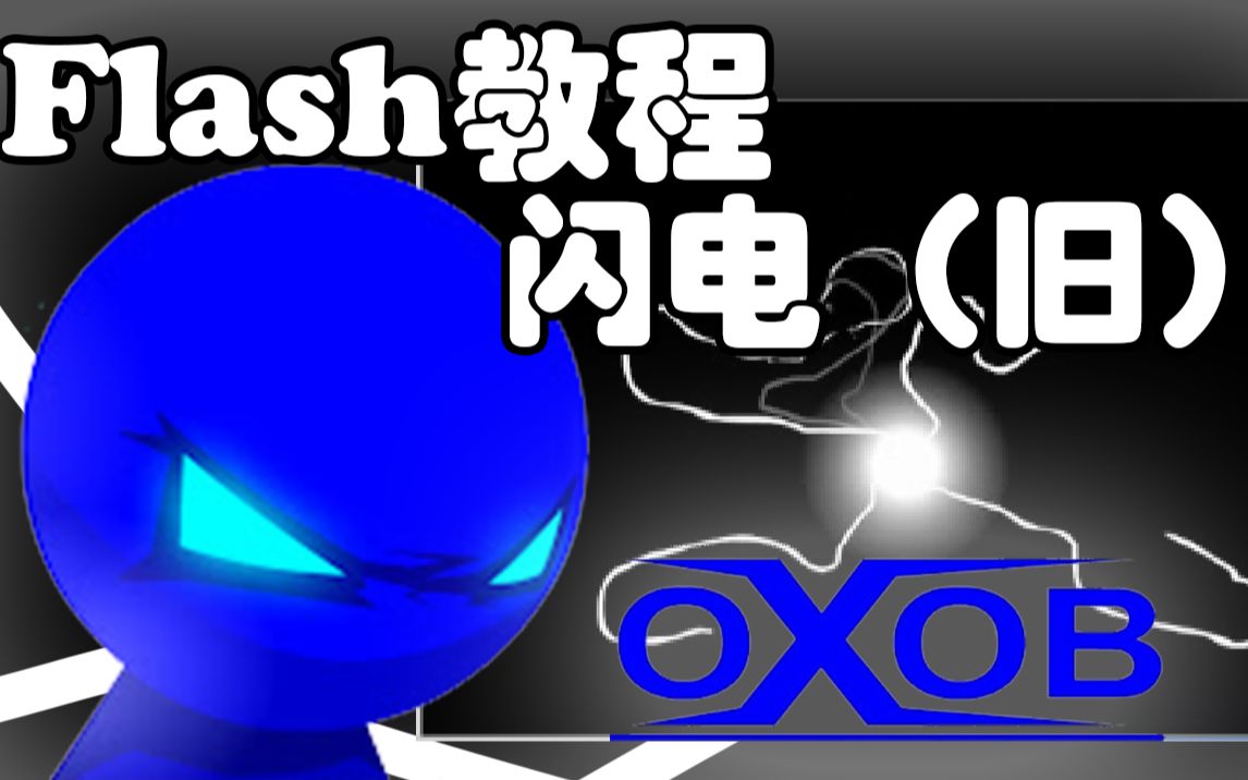 【Flash教程】oxob3000-闪电(旧版)