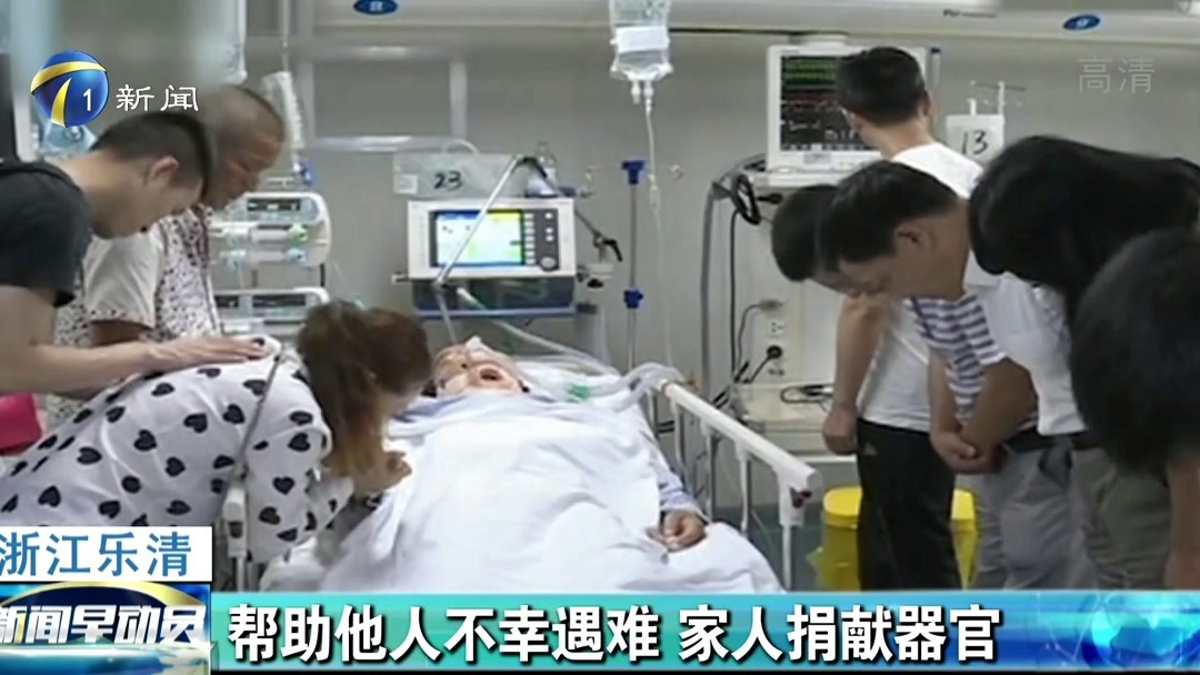 帮助他人不幸遇难 家人捐献器官