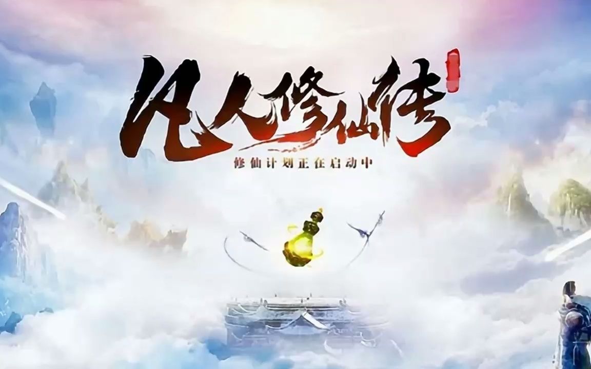 《凡人修仙传》第49回