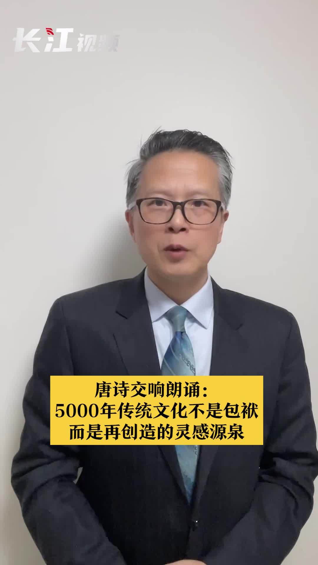 长江评论说热点|唐诗交响朗诵:5000年传统文化不是包袱,而是再创造的...