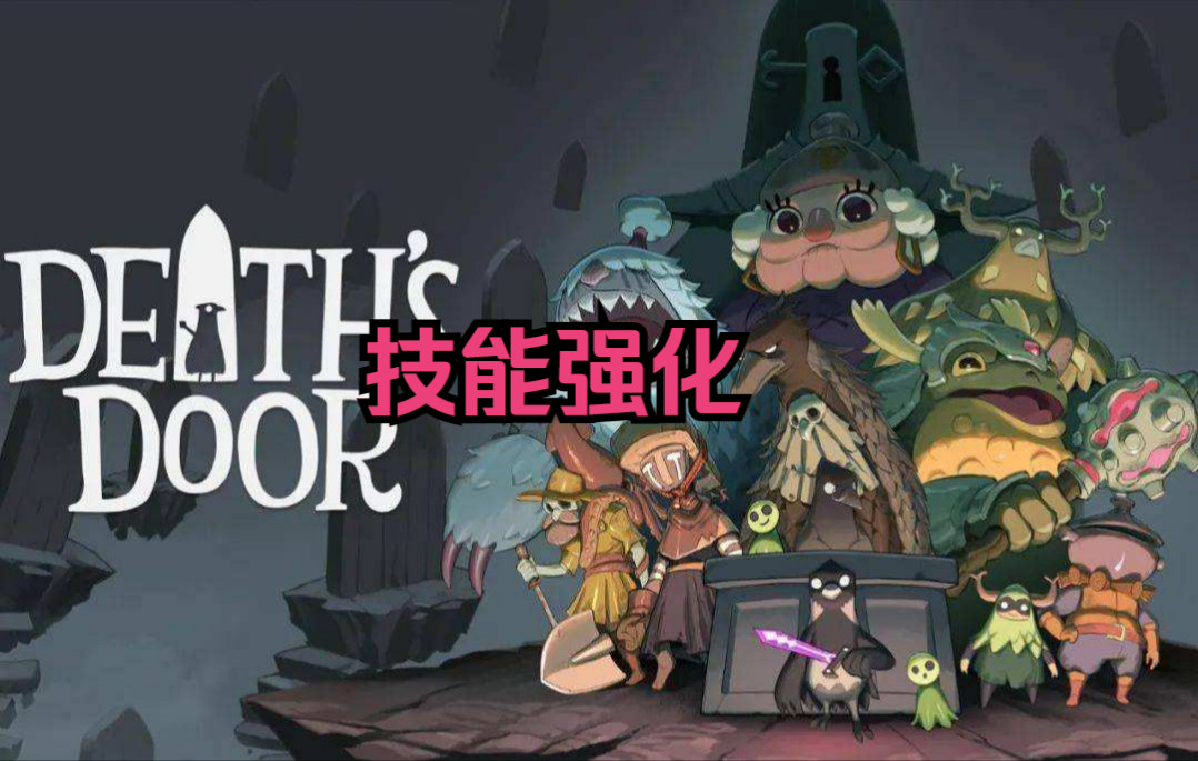 【死亡门扉(死亡之门)-Death's Door全收集 技能强化