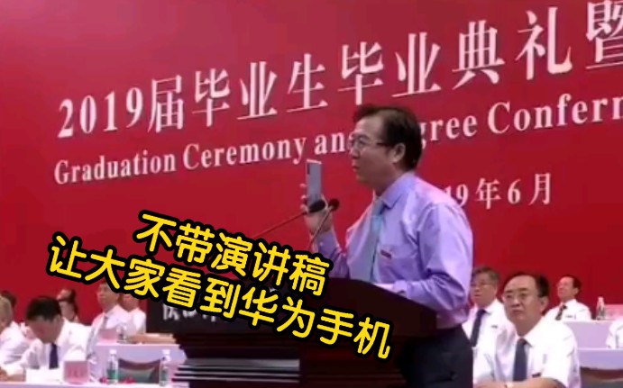 【清华附中校长演讲用华为手机】不用讲话稿,为了让大家看到他的...