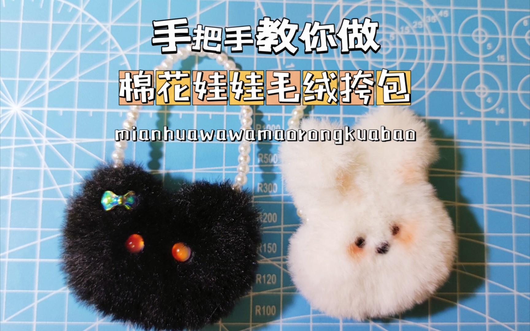 手把手教你做棉花娃娃毛绒兔子挎包
