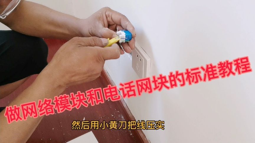 装修工地弱电师傅手把手教做网络模块,简单实用,收藏备用