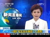 [新闻直播间]安徽淮北:一煤矿发生突水事故 7人遇难
