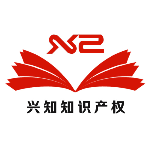 兴知知识产权 